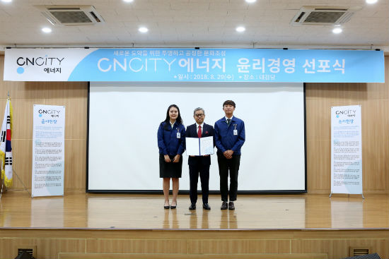 CNCITY에너지, 자율적 준법수행과 윤리경영 선포