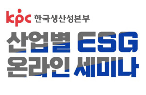 KPC한국생산성본부 ‘산업별 온라인 ESG 세미나’ 개최