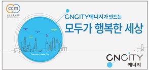 CNCITY에너지, 송상호 대표이사 사장 체제로 전환