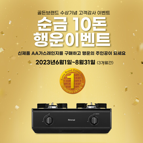 린나이, ‘K-BPI’ 골든 브랜드 수상기념 순금이벤트 진행