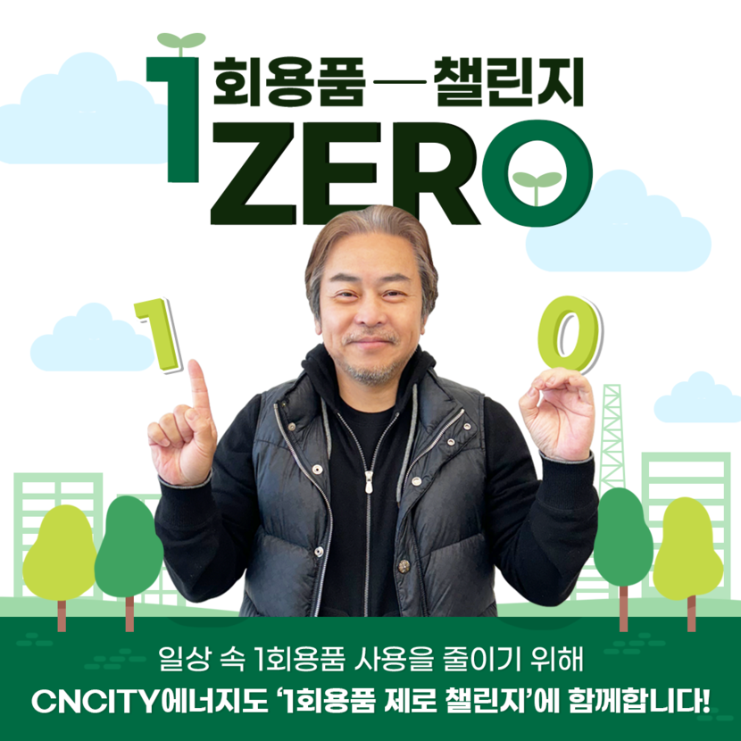 CNCITY에너지 황인규 회장, 1회용품 제로 챌린지 동참