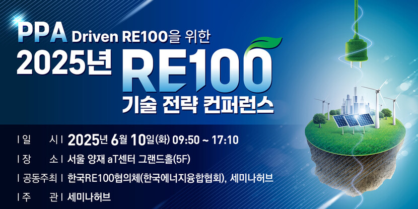 세미나허브·한국RE100협의체, ‘RE100 기술전략 컨퍼런스’ 개최
